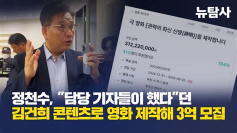 정천수 담당 기자들이 했다던 김건희 콘텐츠로 영화 제작해 3억 모집시민언론 뉴탐사
