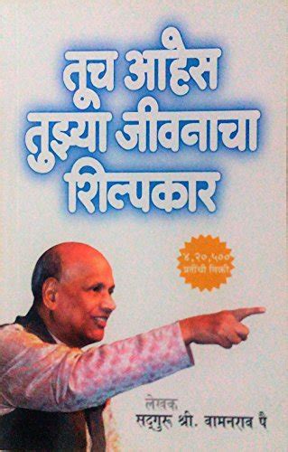Tuch Ahes Tuzya Jivanacha Shilpakar Marathi By Wamanrao Pai Goodreads