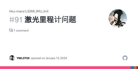 激光里程计问题 Issue hku mars LiDAR IMU Init GitHub