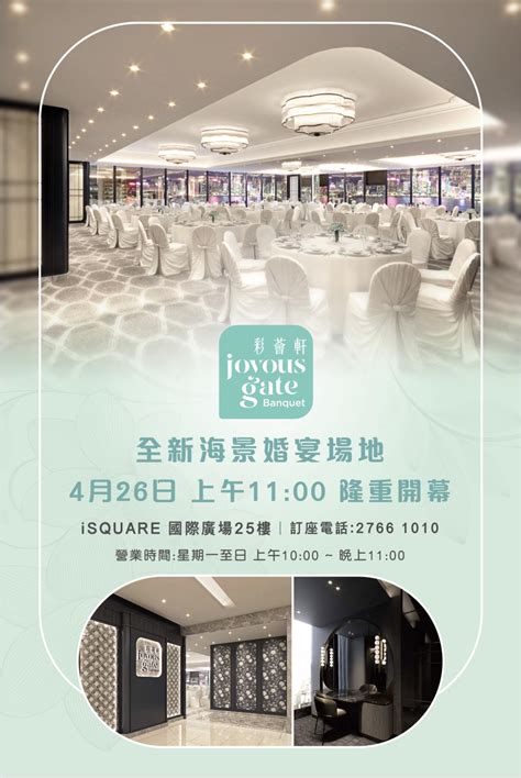 彩福婚宴集團 【華麗升級完成！全新婚宴場地即將登場】 Isquare彩薈軒 隆重宣佈🔉 2025年4月26日 全新開幕🆕 歷經精心打造