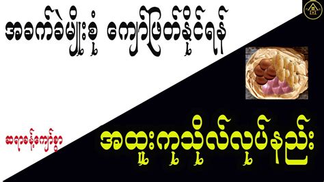 အခက်ခဲမျိုးစုံကို ကျော်ဖြတ်နိုင်ရန်အတွက် ကုသိုလ်လုပ်နည်း Youtube