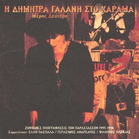 I Dimitra Galani Sto Charama Meros Deftero Dimitra Galani