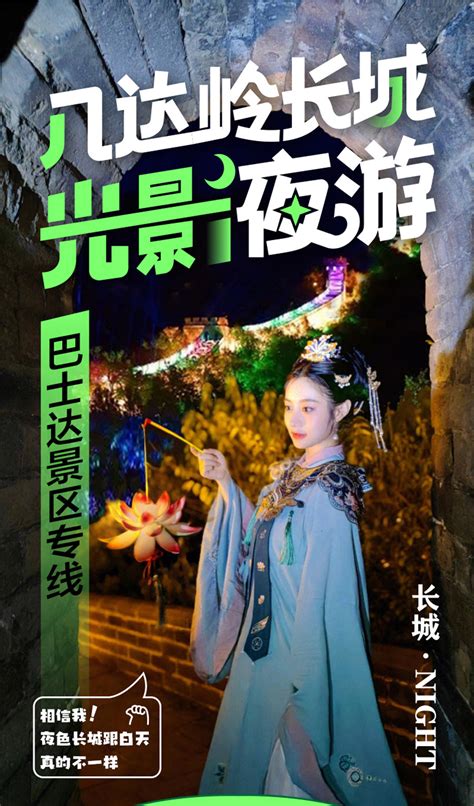 八达岭长城景区夜游巴士【往返车票 景区门票 赠送导游讲解】 景区巴士 巴士达busda