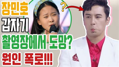 쇼크 미스트롯 김다현이 열창하는 도중에 갑자기 이런 행동을 한 장민호 왜 촬영장에서 도망처럼 뛰어나갔을까 난리난 비하인드 상황 공개 Youtube