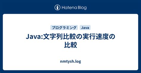 Java文字列比較の実行速度の比較 Nmtyshlog