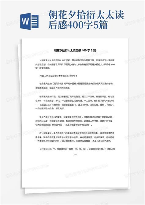 朝花夕拾衍太太读后感400字5篇 Word模板下载编号lnomrmdy熊猫办公