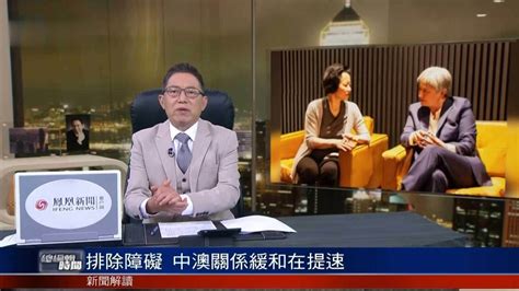 吕宁思：排除障碍 中国与澳大利亚关系缓和在提速凤凰网资讯凤凰网