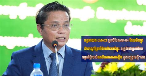 អគ្គនាយក Cmac៖ គ្រាប់បែកmk 84 ដែលមិនផ្ទុះ និងរណ្តៅគ្រាប់បែកមិនទាន់ផ្ទុះ