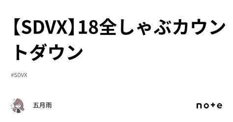 【sdvx】18全しゃぶカウントダウン｜五月雨