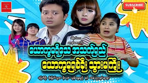 ယောက္ခမရိုသေ အသက်ရှည် ယောက္ခမရှစ်ခိုး သွားမကျိုး Myanmar Movies ပြေတီဦး