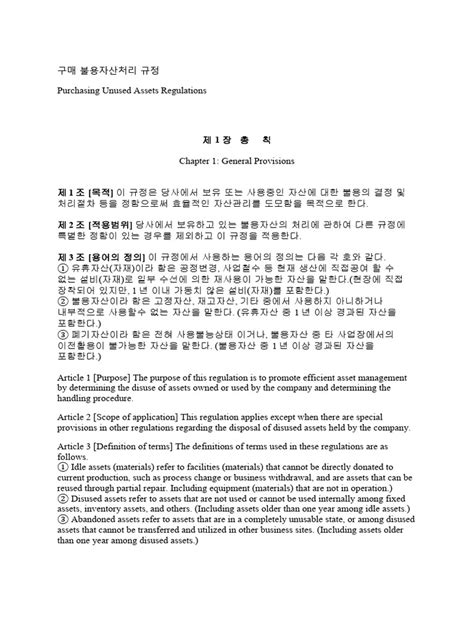 구매 불용자산처리 규정 purchasing unused assets regulations pdf