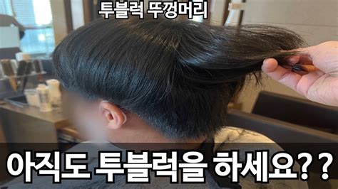 투블럭 하지마세요내 머리에 투블럭 상고하면 망하는 이유 Youtube