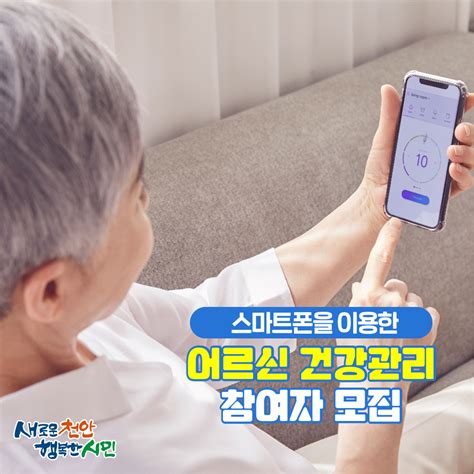 천안시 천안시가 스마트폰을 이용한 👴어르신 건강관리 참여자를 모집합니다 👵 ⠀ 오늘건간 앱과