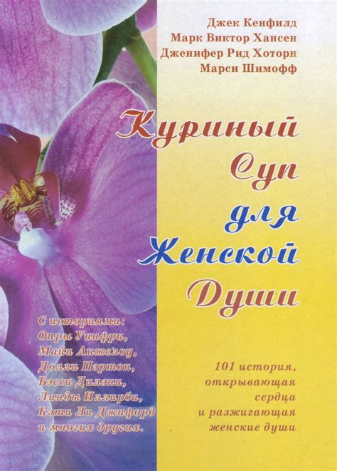 Куриный Суп для Женской Души. Д.Кенфилд, М.Шимофф, Д.Хоторн, М.Хансен ...