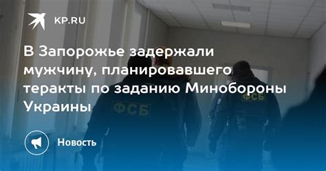 В Запорожье задержали мужчину планировавшего теракты по заданию Минобороны Украины Kp Ru