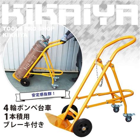Kikaiya ボンベカート ボンベ台車 ボンベスタンド 4輪 1本積用 ブレーキ付き 運搬車 安定感抜群