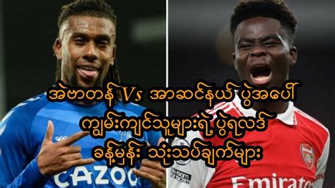 အဲဗာတန် Vs အာဆင်နယ် ပွဲအပေါ် ကျွမ်းကျင်သူများရဲ့ ပွဲရလဒ် ခန့်မှန်း