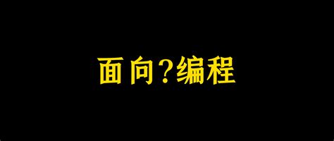 为什么我们要面向接口编程？！ 知乎