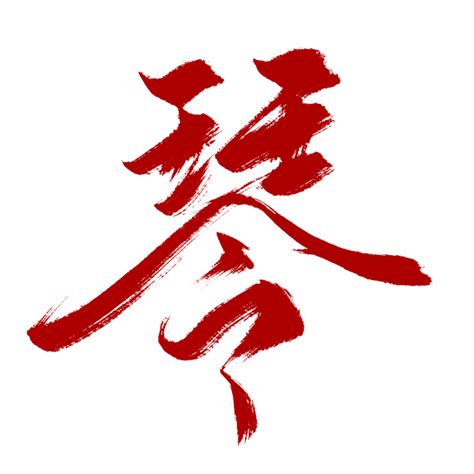 顾白练字•男频（？）字素“琴”，转关后可网商