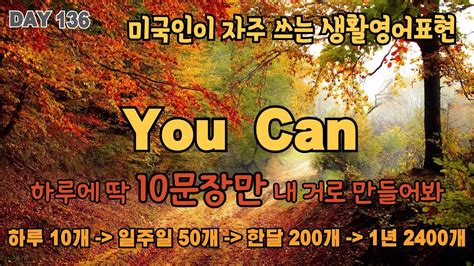 하루10문장완성 Day136 영어회화 문장을 알아야 영어가 들리기 시작한다 영어 10 문장이 내 것이 될 때까지 계속 들으세요 일상영어 영어공부 생활영어 흘려듣기