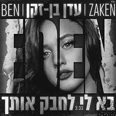 בא לי לחבק אותך De Eden Ben Zaken En Amazon Music Unlimited