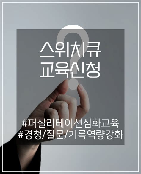 퍼실리테이션 심화교육 퍼실리테이터 커뮤니케이션 역량강화 스위치큐 더조아진스토어