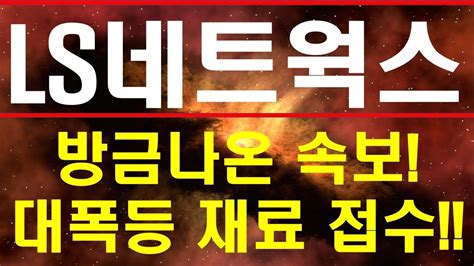 ★ls네트웍스★ 속보 대폭등 재료 접수 Youtube