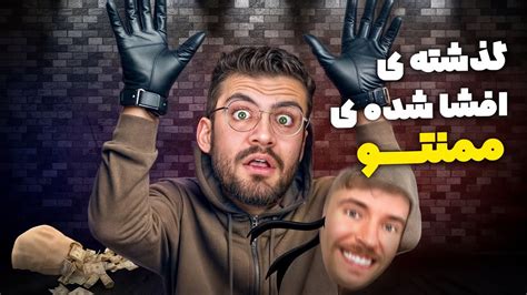 گذشته افشا شده ممنتو قسمت چهارم Youtube