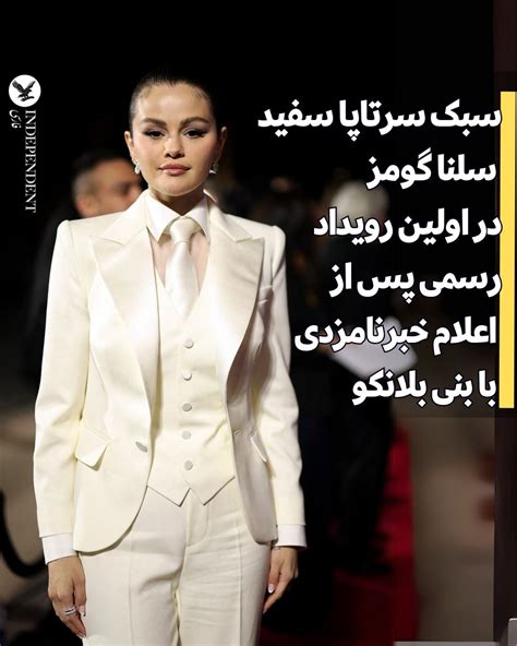 Independentpersianlifestyle ‎ سلنا گومز در اولین رویداد رسمی بعد از اعلام مراسم نامزدی خود با