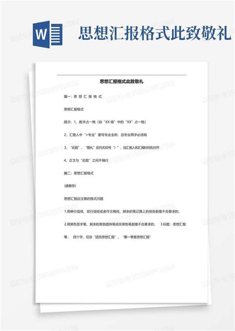 思想汇报格式此致敬礼word模板下载编号legkkyae熊猫办公 思想汇报格式此致敬礼word模板下载编号legkkyae熊猫办公