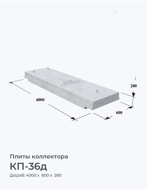 ЖБИ плита коллектора КП 36д купить с доставкой в Москве и России по