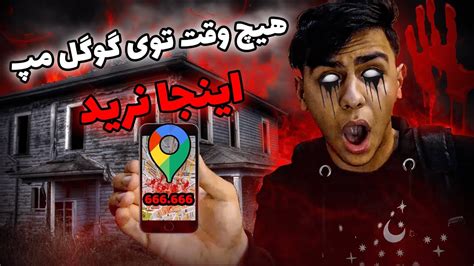 مکان های ممنوعه جهان وسط گوگل مپ ترسناک ترین مکان های در گوگل مپ مکان ترسناک گوگل مپ 😱🔥