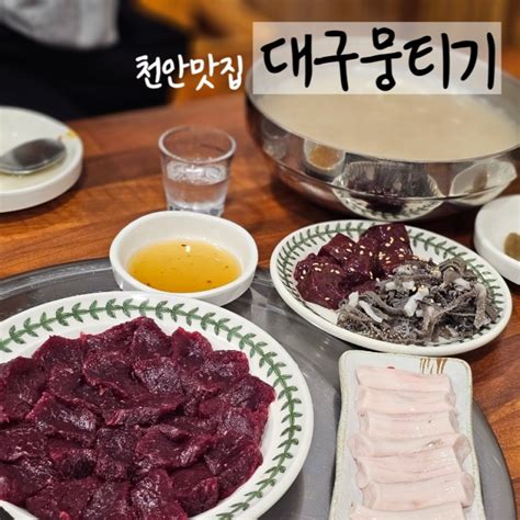 천안맛집성정동맛집 대구뭉티기 네이버 블로그