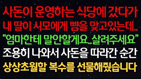 실화사연 사돈이 운영하는 식당에 갔다가 내 딸이 시모에게 맞고있는데엄마한테 말안할게요살려주세요 조용히 나와서 사돈을 따라간 순간 상상초월할 복수를 선물해줬습니다