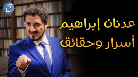معلومات قد لاتعرفها عن عدنان ابراهيم Youtube