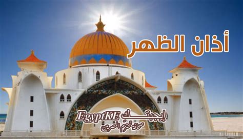 موعد أذان الظهر اليوم الأربعاء 26 11 2025 بتوقيت محافظات مصر