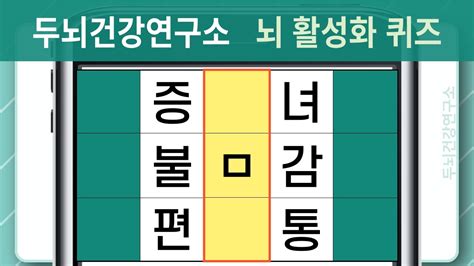 두뇌건강연구소 917 퀴즈로 하는 두뇌 활성화 단어를 찾아보세요 단어퀴즈 낱말퀴즈 치매예방퀴즈 치매예방 숨은