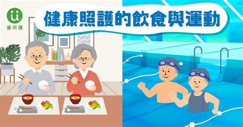 健康照護的飲食與運動｜「優照護」更多居家照護的選擇