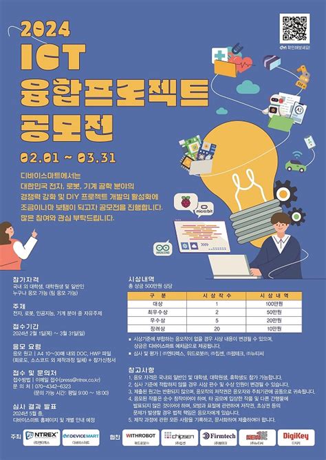 공모전대외활동 2024 Ict 융합 프로젝트 공모전