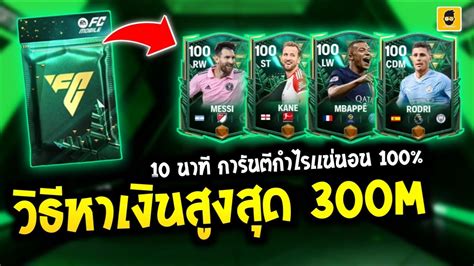 Fc Mobile วิธีหาเงินสูงสุด 300m ภายใน 10 นาที ได้กำไรเเน่นอน 100