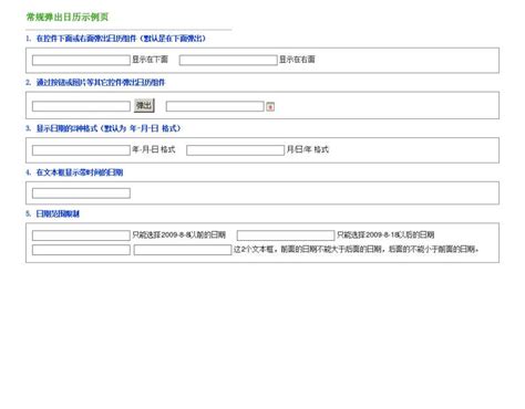 原生js calendar日历控件点击text文本框弹出日期时间选择器
