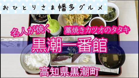 【高知県黒潮町】カツオの藁焼き体験も出来る「黒潮一番館」vlog youtube