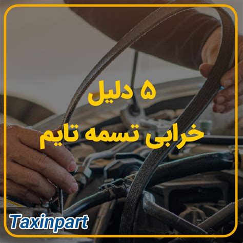 فروشگاه آنلاین لوازم یدکی تاکسین‌پارت توزیع و عرضه قطعات یدکی تاکسی‌ها