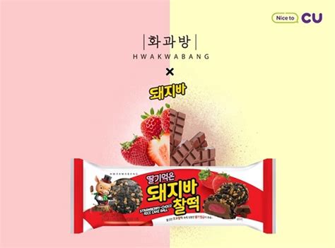 화과방 딸기먹은 돼지바찰떡 출시전국 씨유 편의점 판매