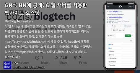 Hn에 공개 C 웹 서버를 사용한 웹사이트 호스팅 Geeknews