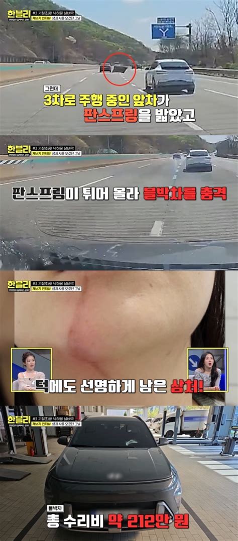운전 중 판스프링 날아와 유리 깨고 이마 맞아 죽을 뻔” 한블리 결정적장면