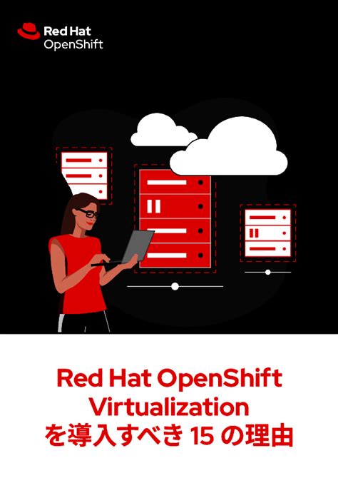 仮想マシンかコンテナか、二者択一ではなく進化する仮想化技術に対応するには？ ホワイトペーパー 仮想環境管理