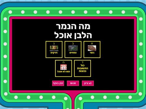 נמר לבן Gameshow Quiz