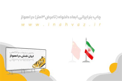 بهترین چاپ بنر ایرانی ابعاد دلخواهتاعرض3متر در اهواز ۱۴ تیر ۱۴۰۴ کجاست؟ آدرسشماره تلفن در اهواز