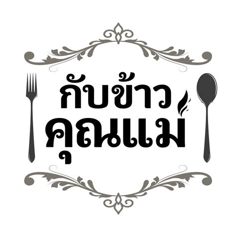 กับข้าว คุณแม่ Udon Thani